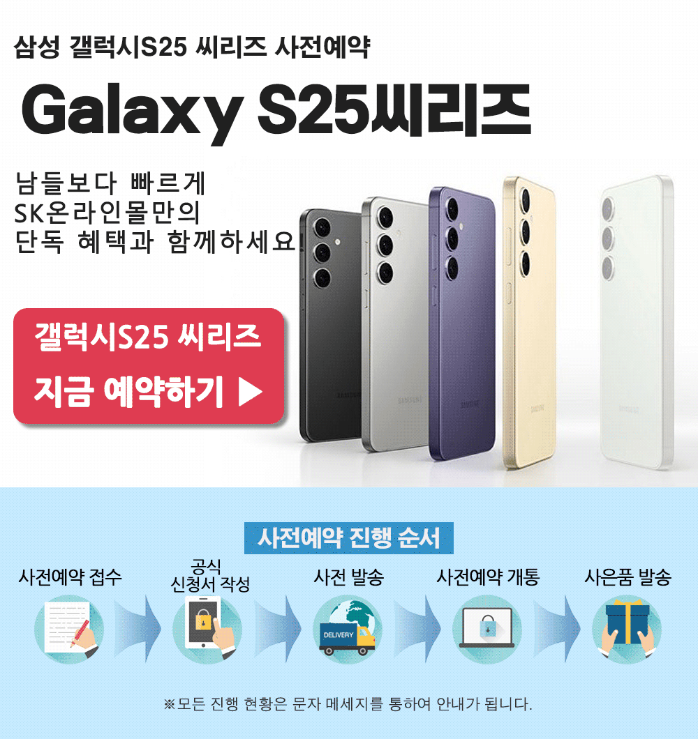 SK온라인몰-삼성 갤럭시S25 사전예약 혜택 출시일정 울트라 플러스 슬림 언팩