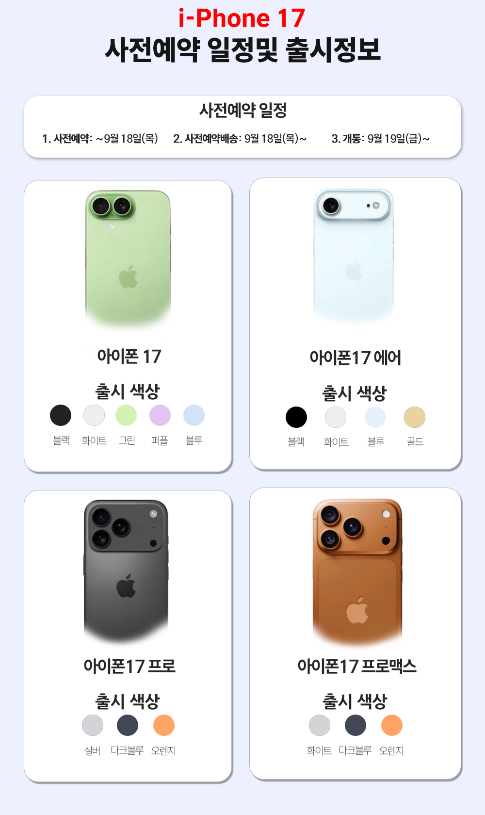 SK온라인몰-아이폰17사전예약, 혜택, 출시일, 아이폰17 에어, 프로, 프로맥스